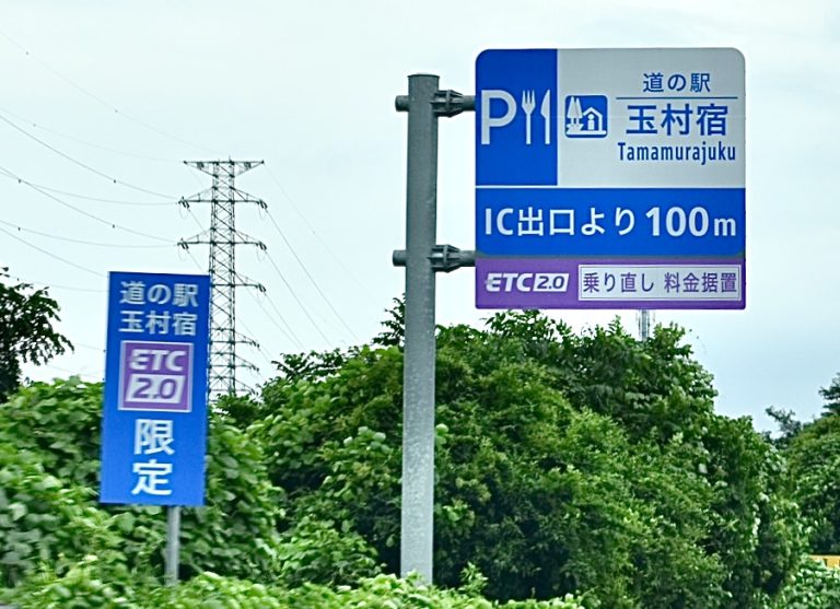 高速から道の駅に寄っても乗り直し料金が発生しない!? ETC2.0「賢い料金」社会実験を試してみた | 宮園輸入車販売株式会社公式ブログ